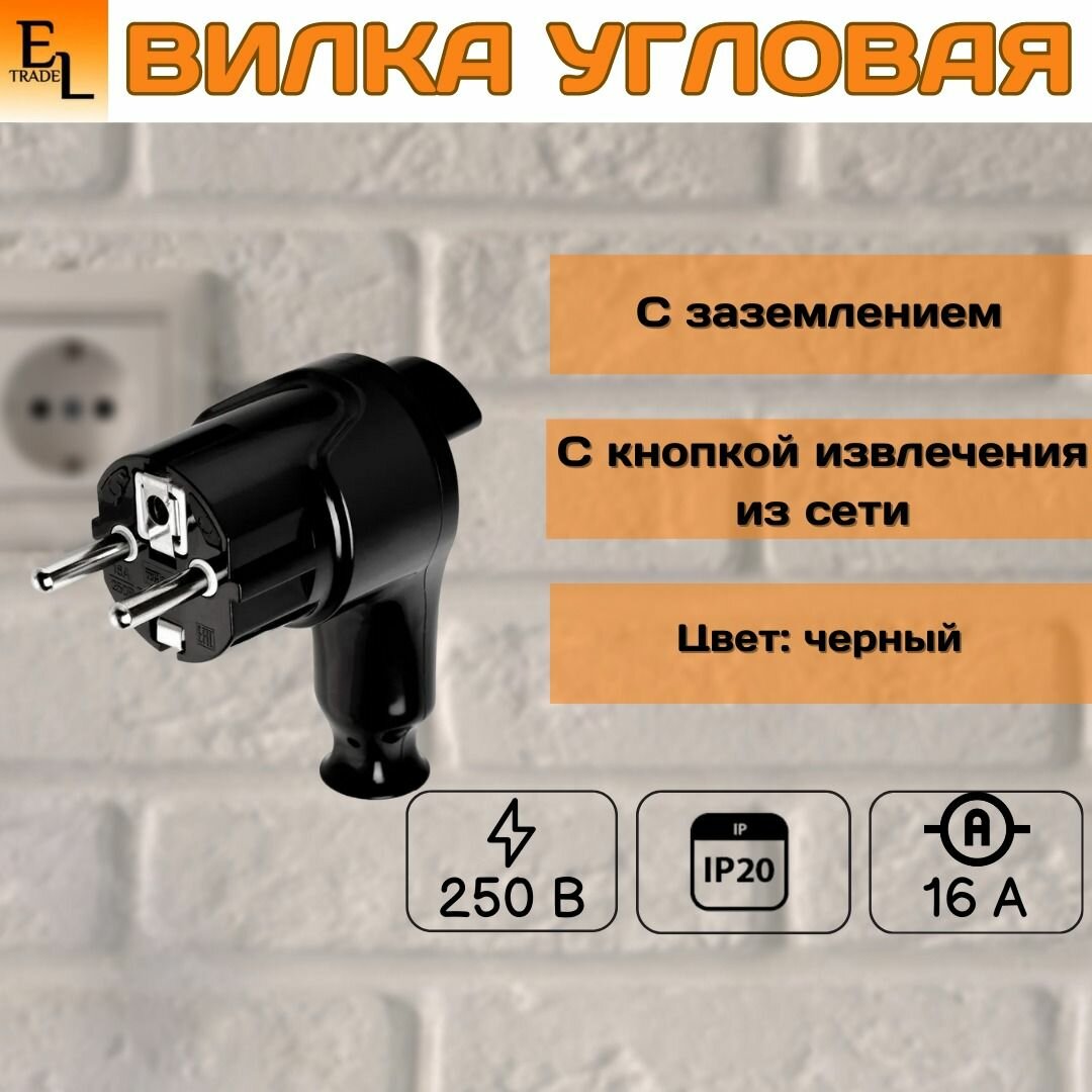 Вилка угловая c заземлением черная с кнопкой извлечения из сети, 16А, 250В