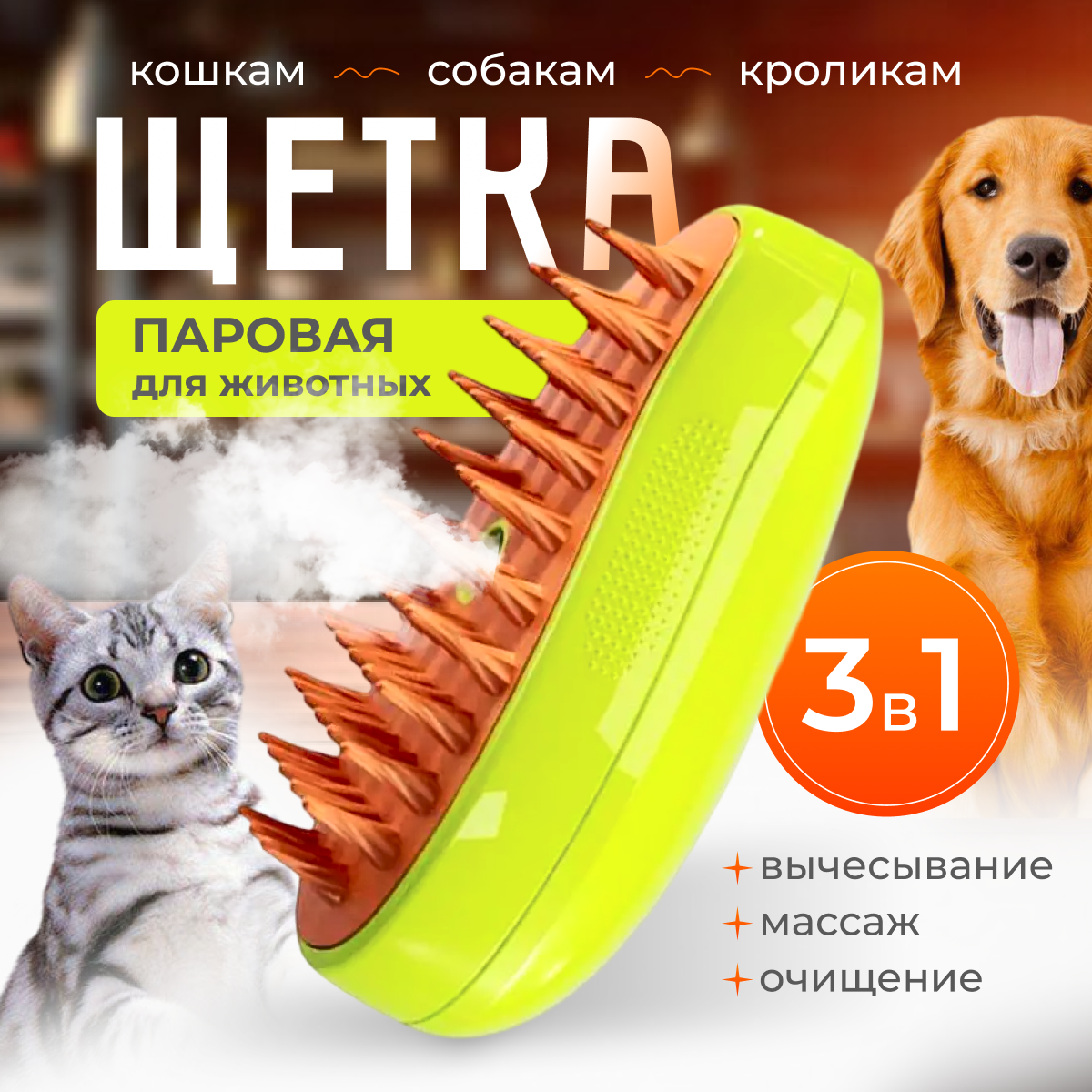 Паровая расческа для кошек и собак, зеленая