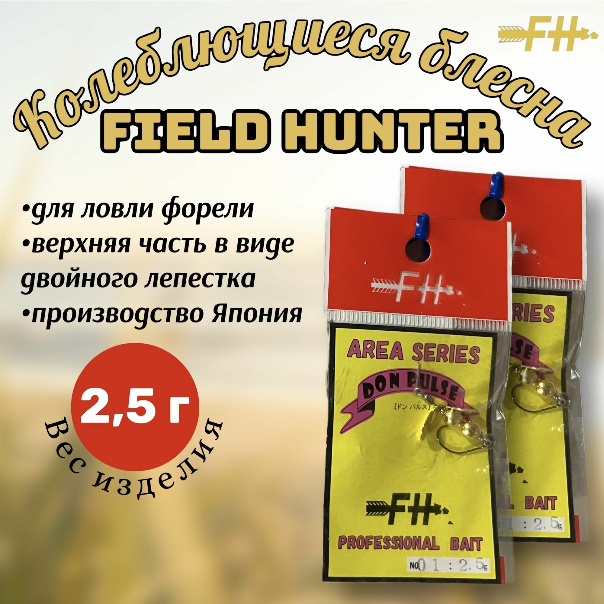 Блесна вертушка Field Hunter M Don Pulse Area 2.5 гр 2 шт