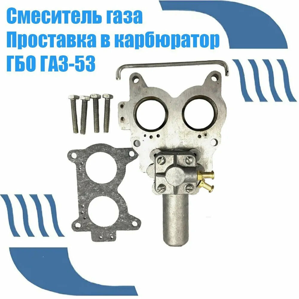 Смеситель газа / Проставка в карбюратор ГБО ГАЗ-53 (тонкая) НЗГА Белоруссия