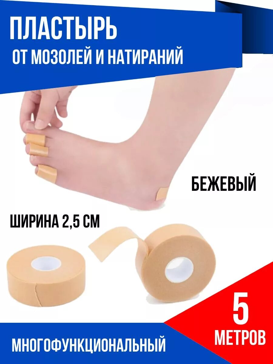 Пластырь от натираний обуви 5 метров, бежевый