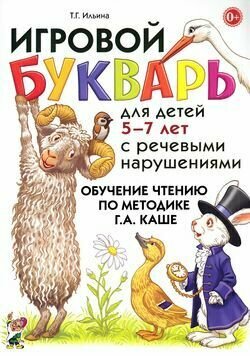 Игровой букварь д/детей 5-7 лет с речевыми нарушениями Обуч. грамоте по методике Г. А. Каше (Ильина Т. Г