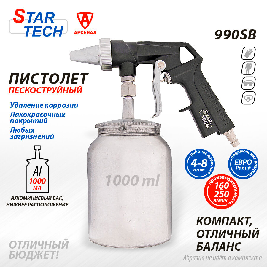 Пистолет пескоструйный StarTech с бачком (1л, 250 л/мин), 990SB