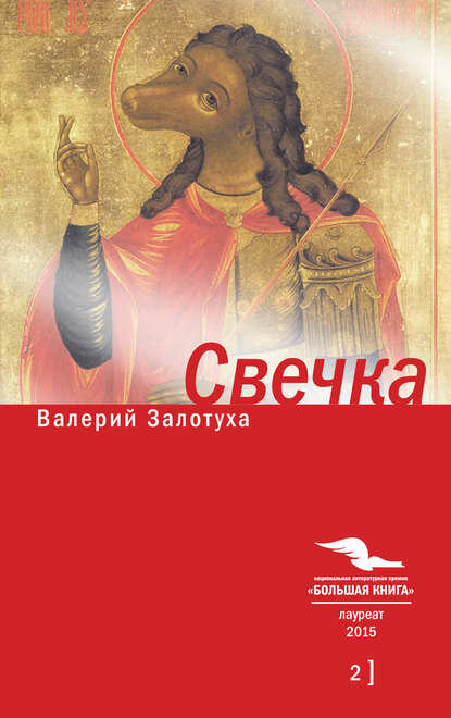 Свечка. Том 2 [Цифровая книга]
