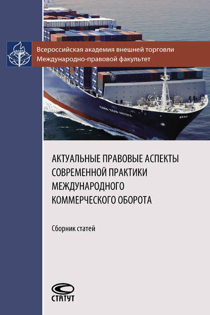 Актуальные правовые аспекты современной практики международного коммерческого оборота [Цифровая книга]