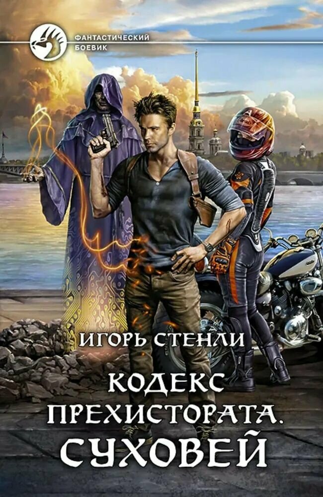 Кодекс Прехистората. Суховей 2018 г.