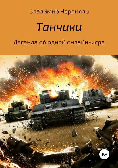 Танчики [Цифровая книга]