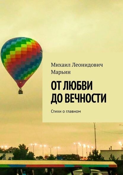 От любви до вечности. Стихи о главном [Цифровая книга]