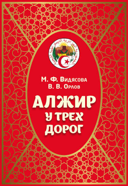 Алжир у трёх дорог [Цифровая книга]