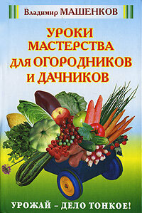 ОгороднаяДуша(ц) Уроки мастерства д/огородников и дачников Урожай - дело тонкое! (Машенков В.)
