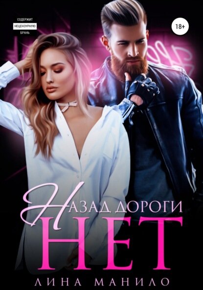 Назад дороги нет [Цифровая книга]