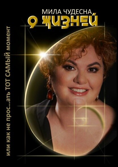 9 жизней. Или как не прос… ать тот самый момент [Цифровая книга]