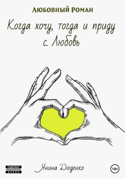 Когда хочу, тогда и приду. с. Любовь [Цифровая книга]