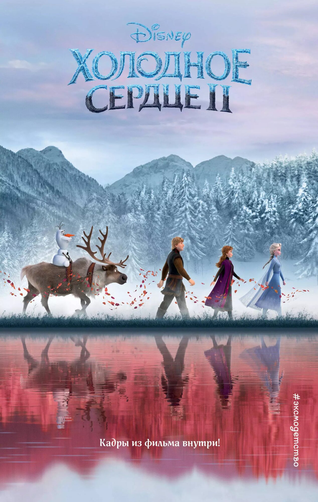 Холодное сердце 2