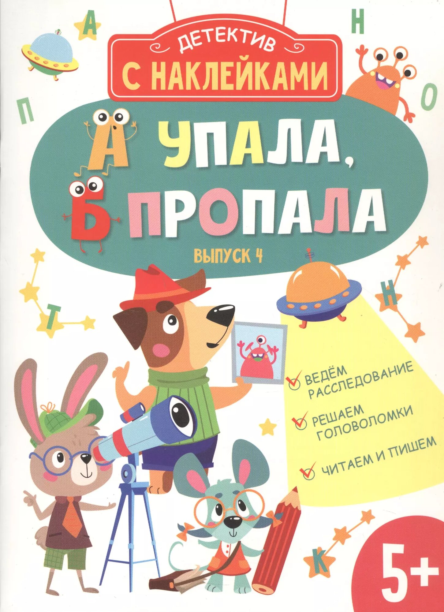 Детектив с наклейками. А упала, Б пропала. Выпуск 4 (Анна Савранская)
