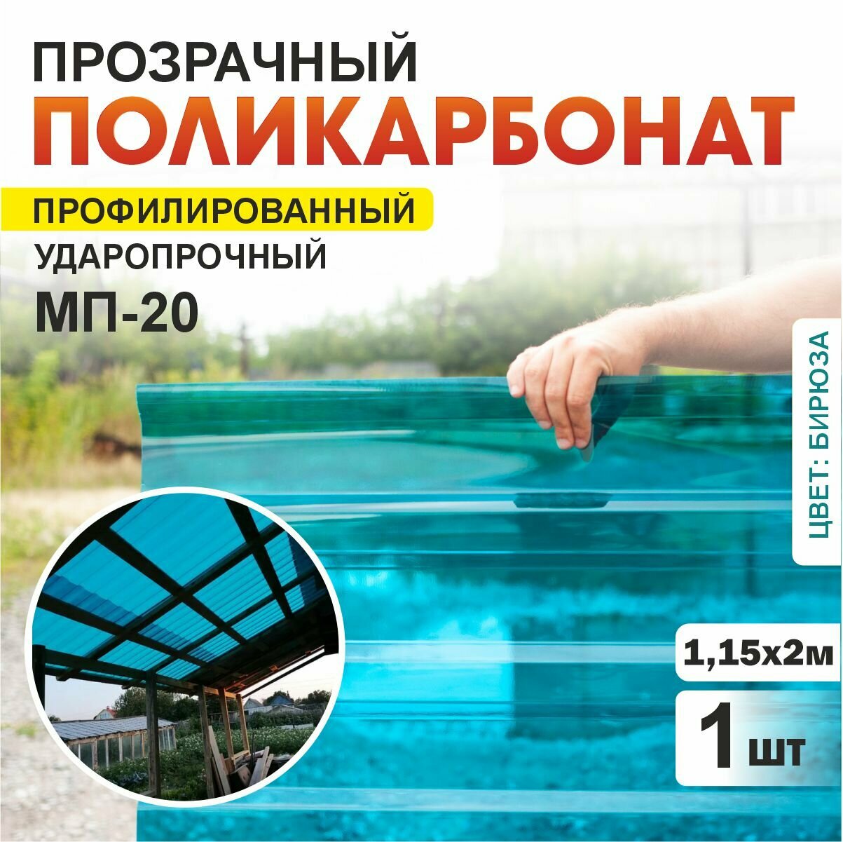 Лист укрывной прозрачный профилированный монолитный поликарбонат ПЛАСТИЛЮКС-МП-20-У бирюзовый, 1,15*2 м