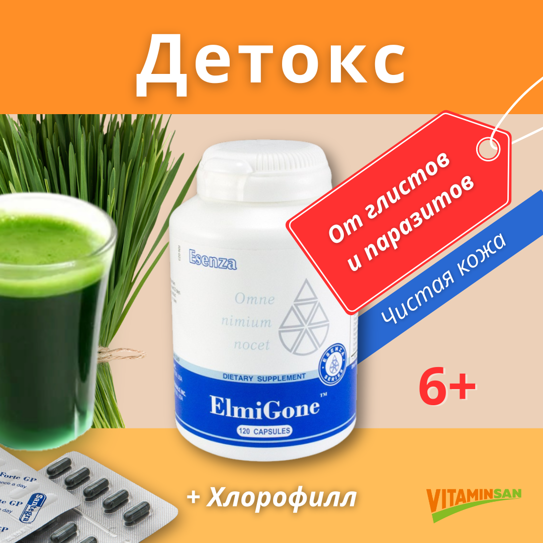 Эльмиган + Хлорофилл на 2 недели - Черный орех + лечебные травы от глистов и паразитов, 390 мг, 120 капсул