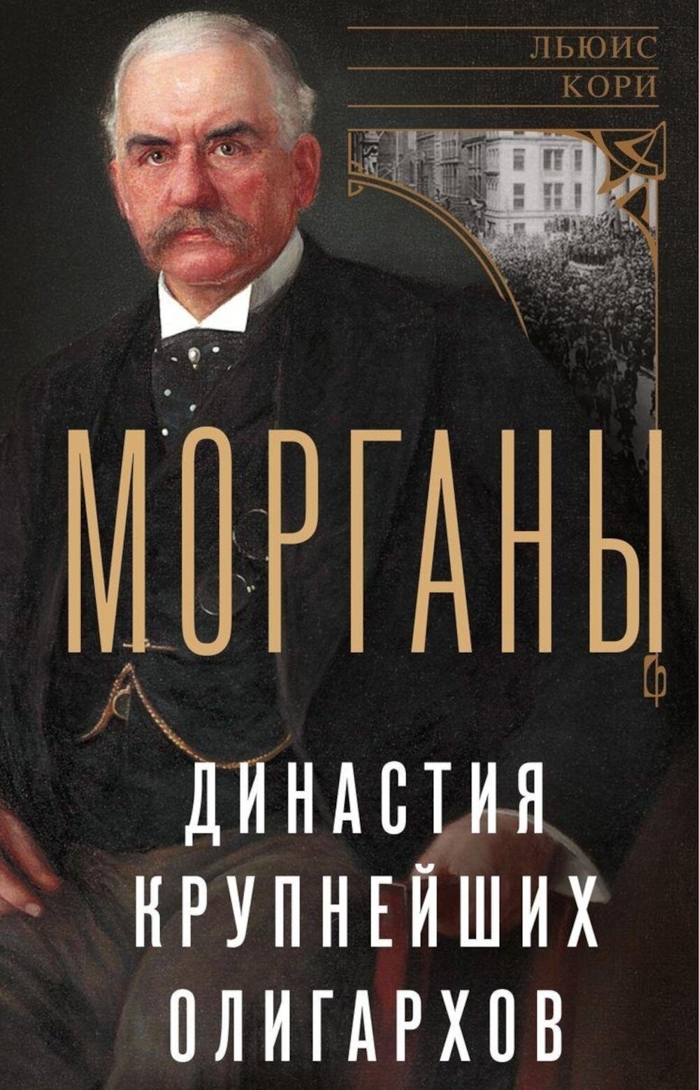 Морганы. Династия крупнейших олигархов, Кори Л, Центрполиграф