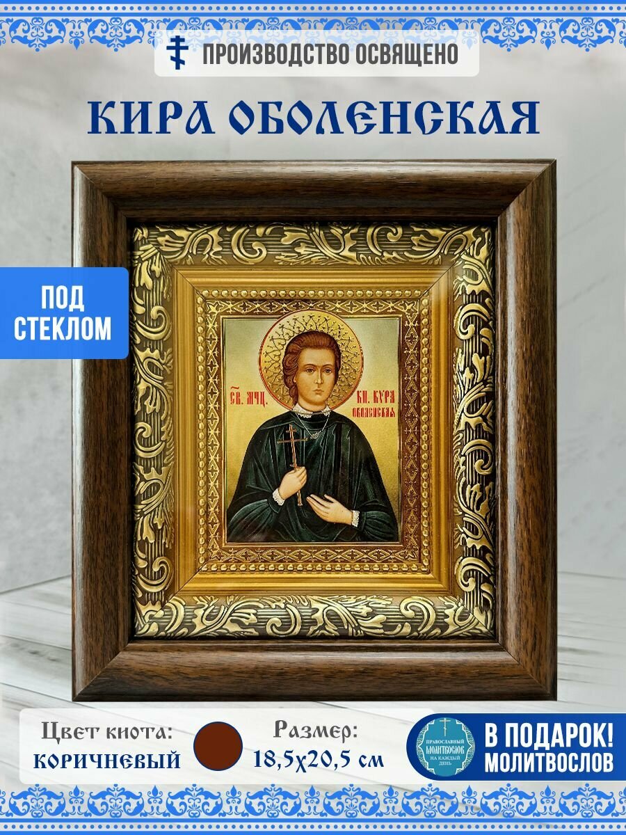 Икона Кира Оболенская в киоте за стеклом 18,5х20,5см