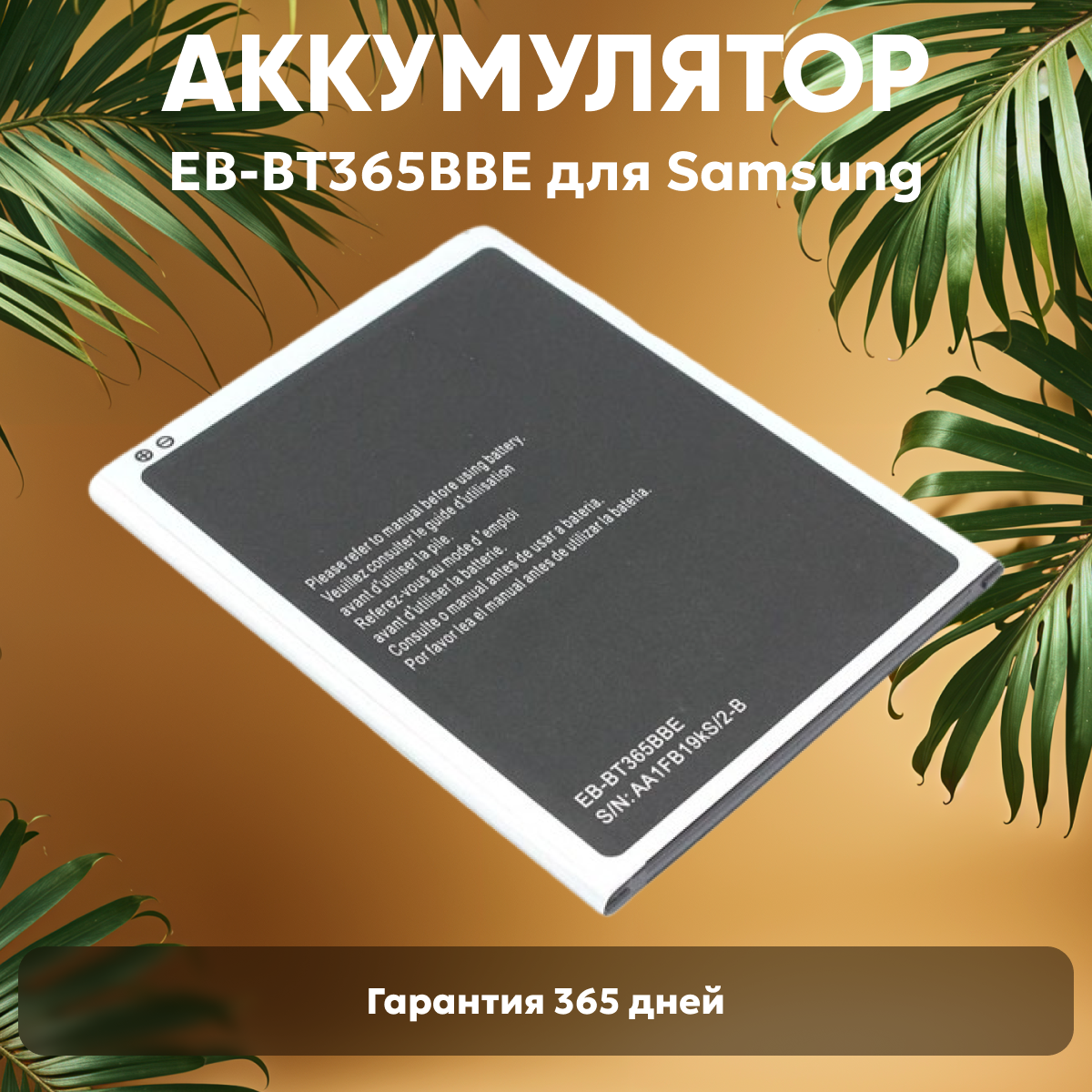 Аккумуляторная батарея EB-BT365BBE для планшета Samsung Galaxy Tab Active 8.0 (T360, T365), 3.8В, 4450мАч