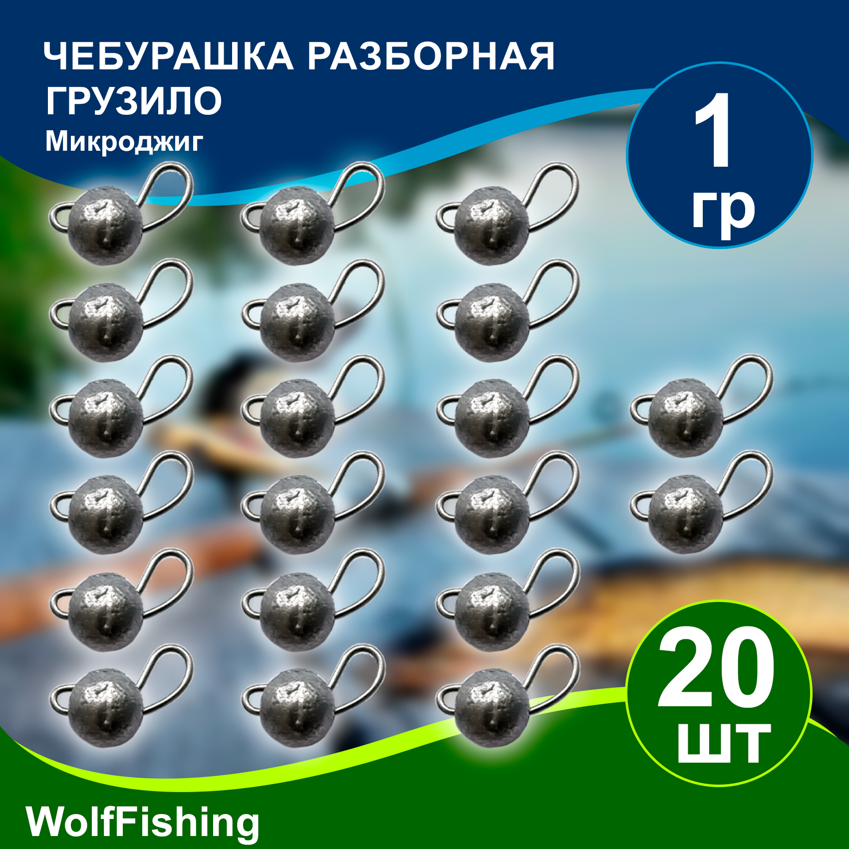 Груз рыболовный "Чебурашка разборная" вес 1гр 20шт