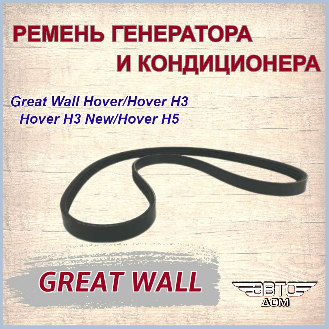 Ремень генератора и кондиционера (4PK985)Грейт Волл Ховер 3/Ховер 5/Great Hover H3/Hover H5, арт. SM