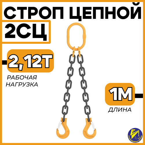 Строп цепной двухветвевой 2СЦ 2,12тн 1м