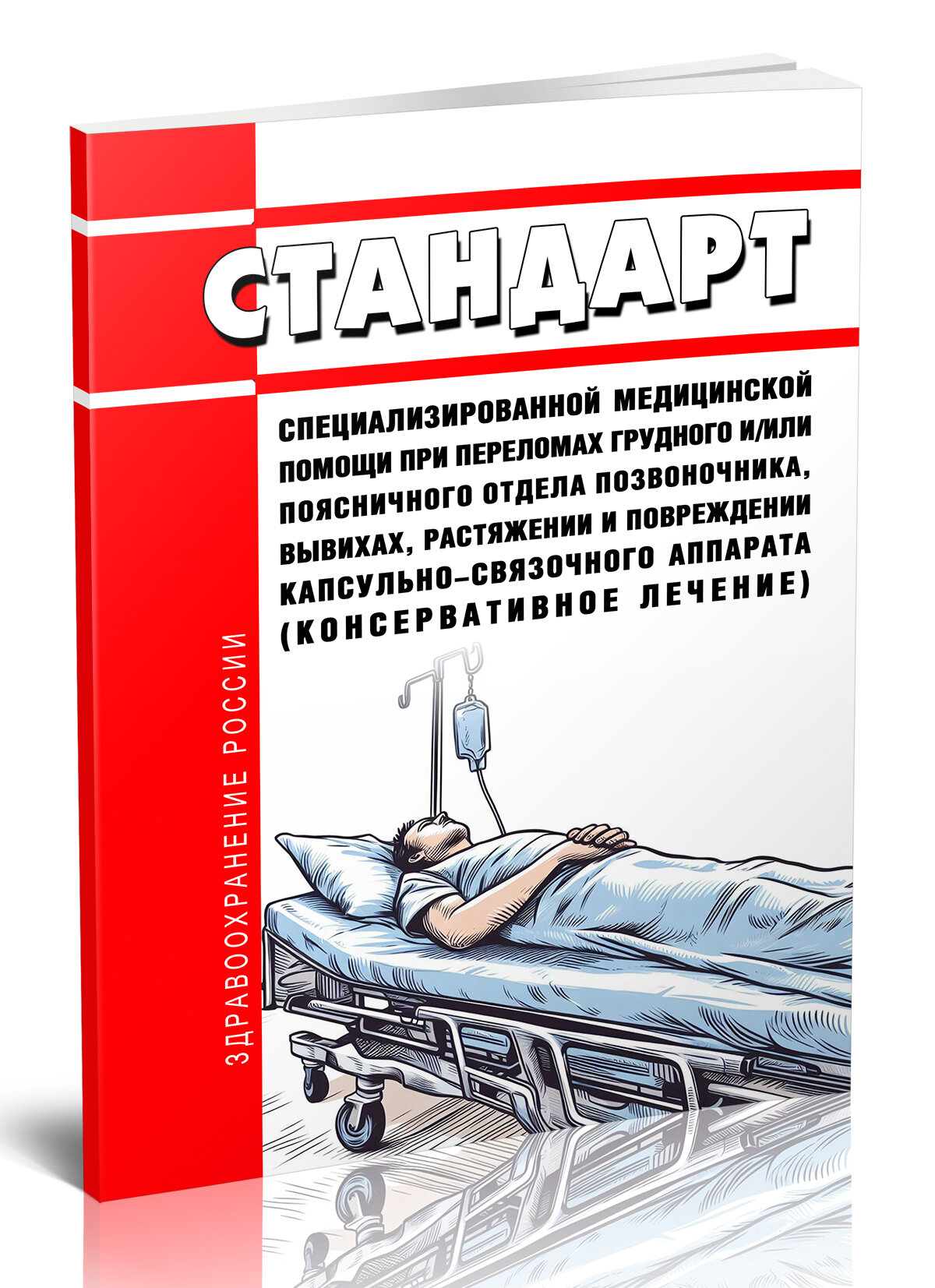 Стандарт специализированной медицинской помощи при переломах грудного и/или поясничного отдела позвоночника, вывихах, раст