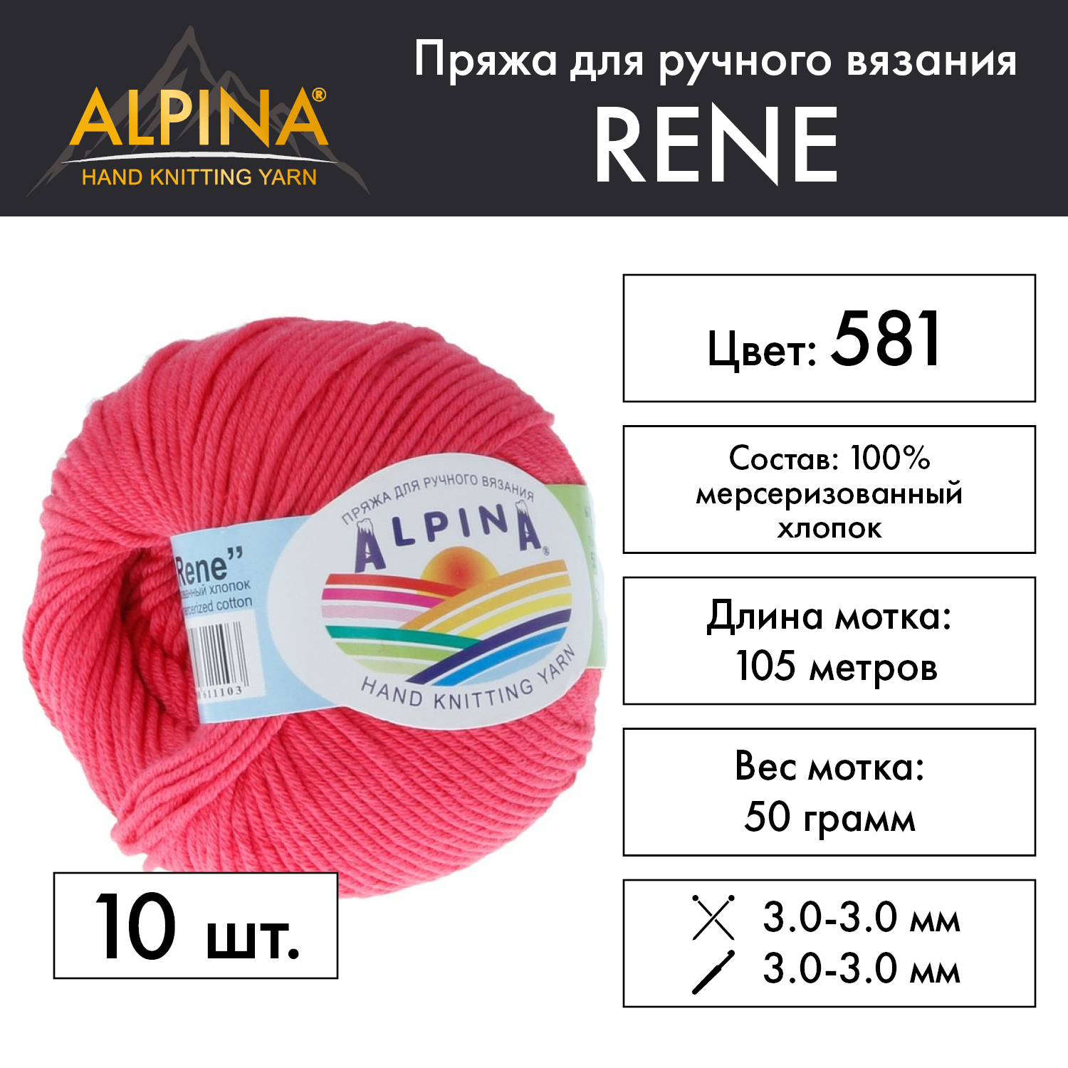 Пряжа Alpina "RENE" 10 шт. по 50 г 100% мерсеризованный хлопок 105 м №581 яр. розовый