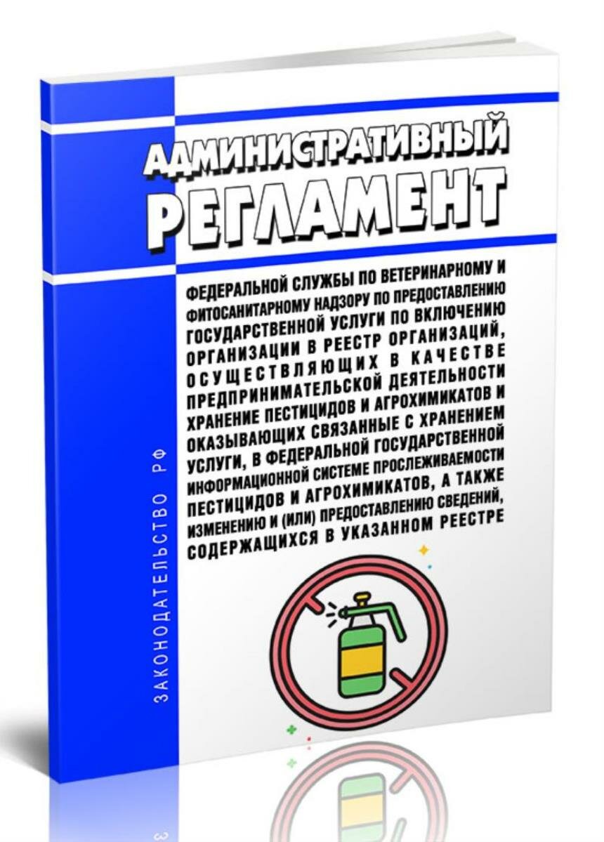 Административный регламент Федеральной службы по ветеринарному и фитосанитарному надзору по предоставлению государственн