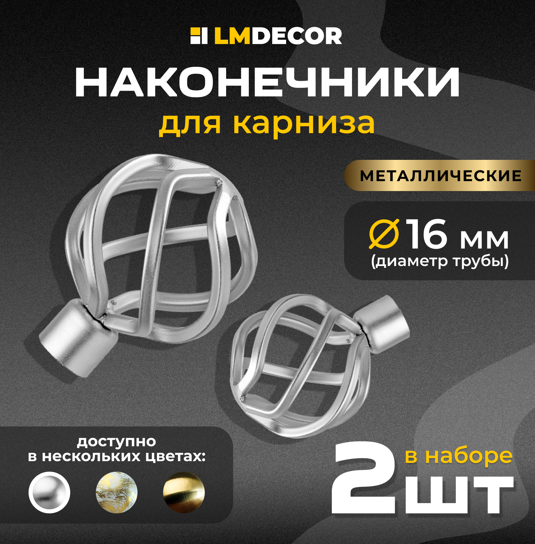 Наконечники для карниза LM DECOR "Булава" 16 мм Сатин - 2 шт