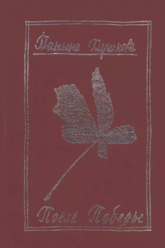 После победы (Летопись дальнего детства).