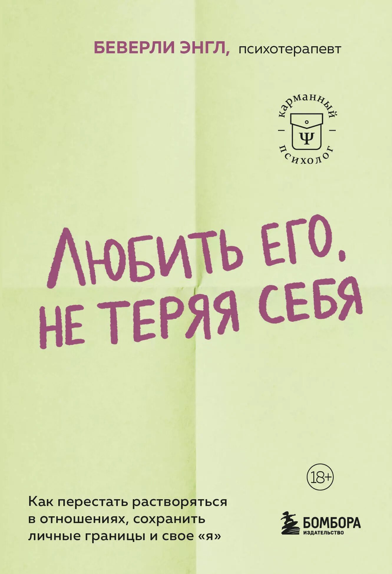 Любить его, не теряя себя. Как перестать растворяться в отношениях, сохранить личные границы и свое "я"(Беверли Энгл)