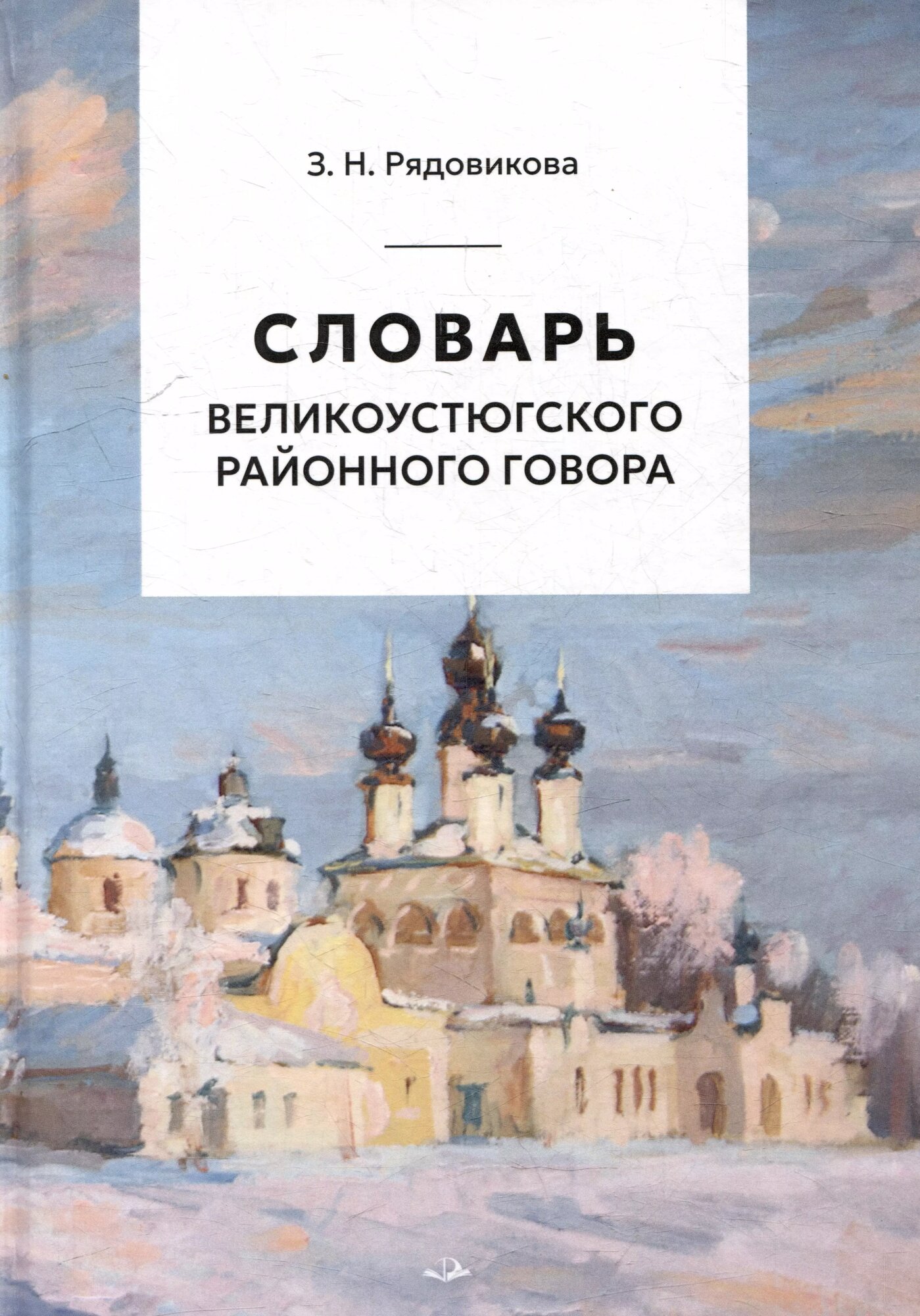 Словарь великоустюгского районного говора