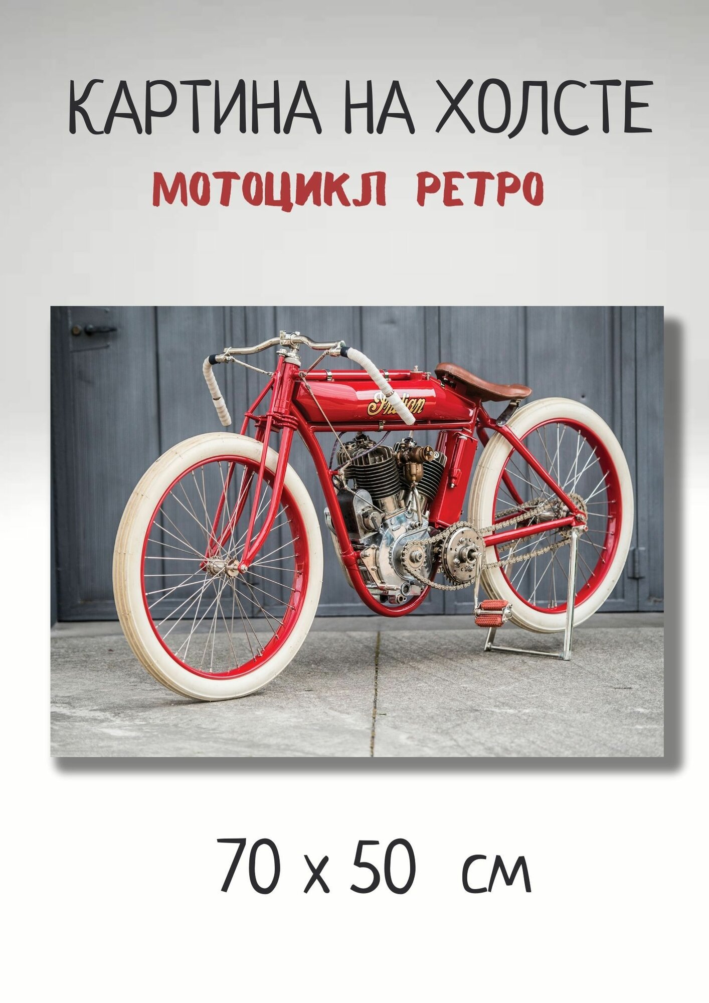 Фотокартина на холсте 70х50 "Ретро мотоцикл" для интерьера