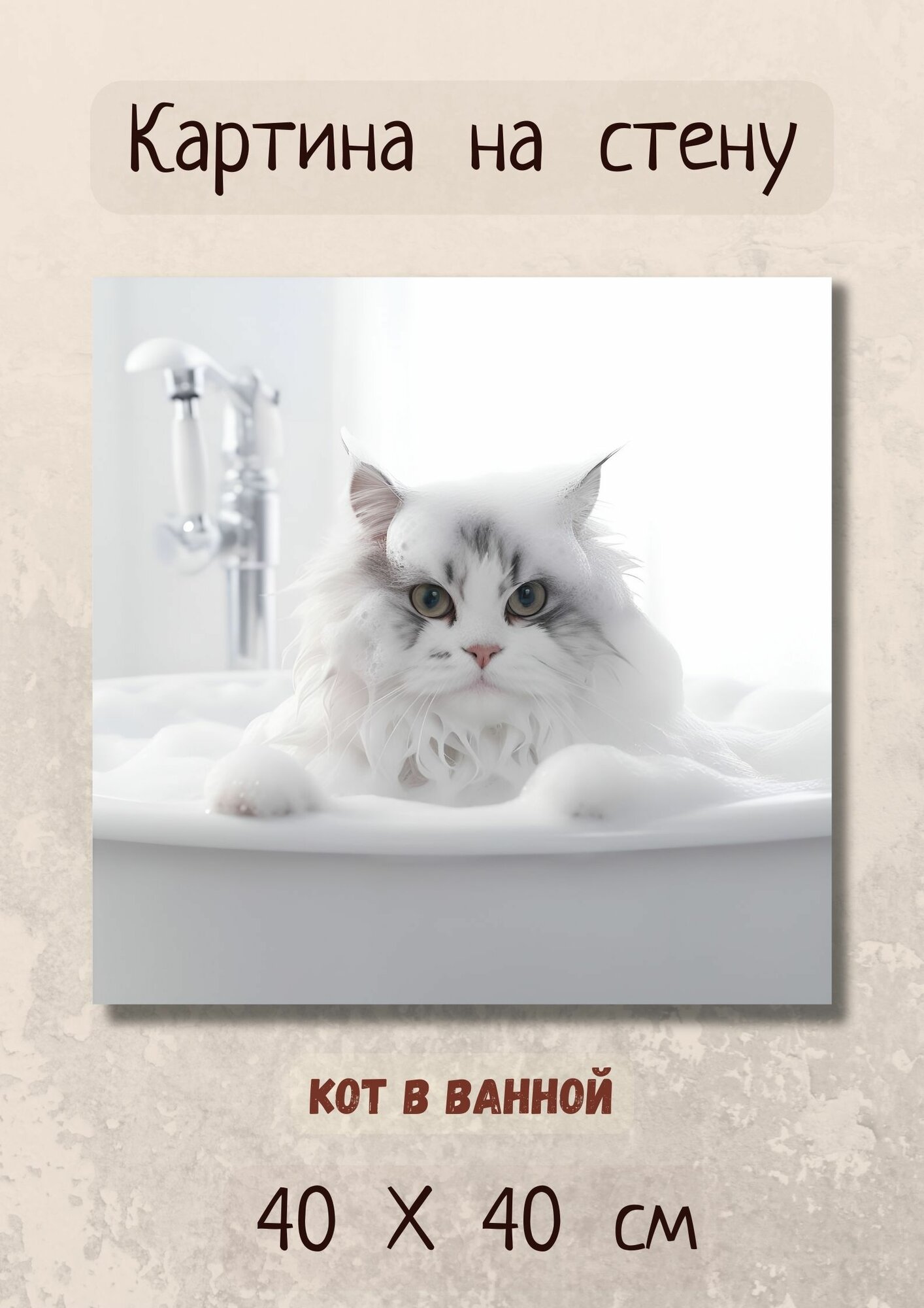 Картина интерьерная для санузла "Кот в ванной"