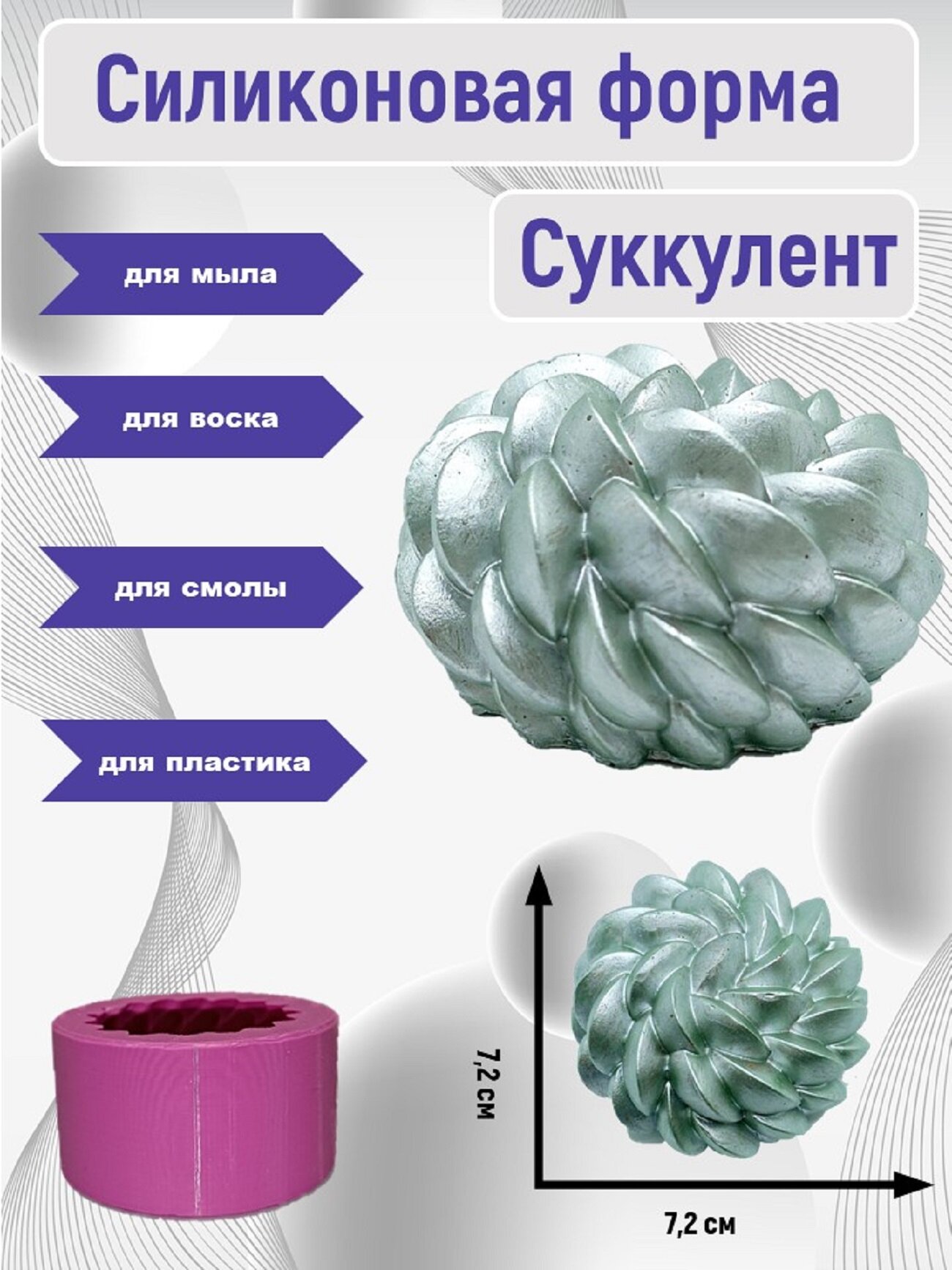 Силиконовая форма мыла/воска/гипса/эпоксидной смолы/жидкого пластика "Суккулент", от бренда Smola-vrn