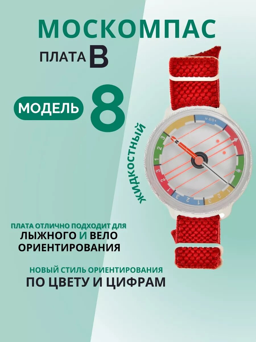 Компас Москомпас Модель 8B жидкостный магнитный спортивный на запястье — фото 1