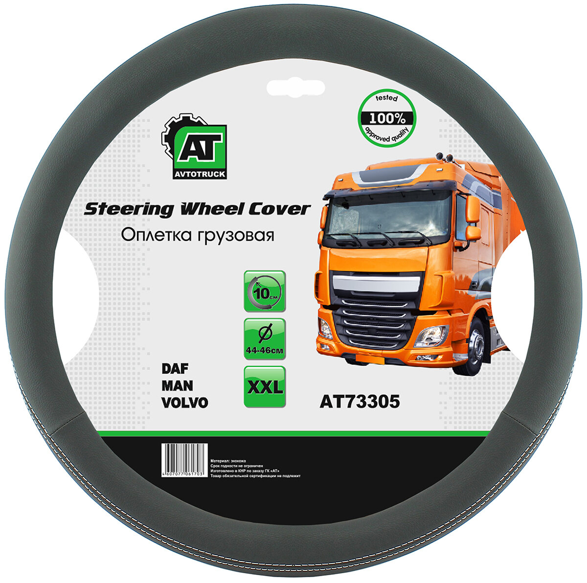 Оплетка на руль грузовая 44-46см экокожа, ширина 10см (DAF, MAN, VOLVO)