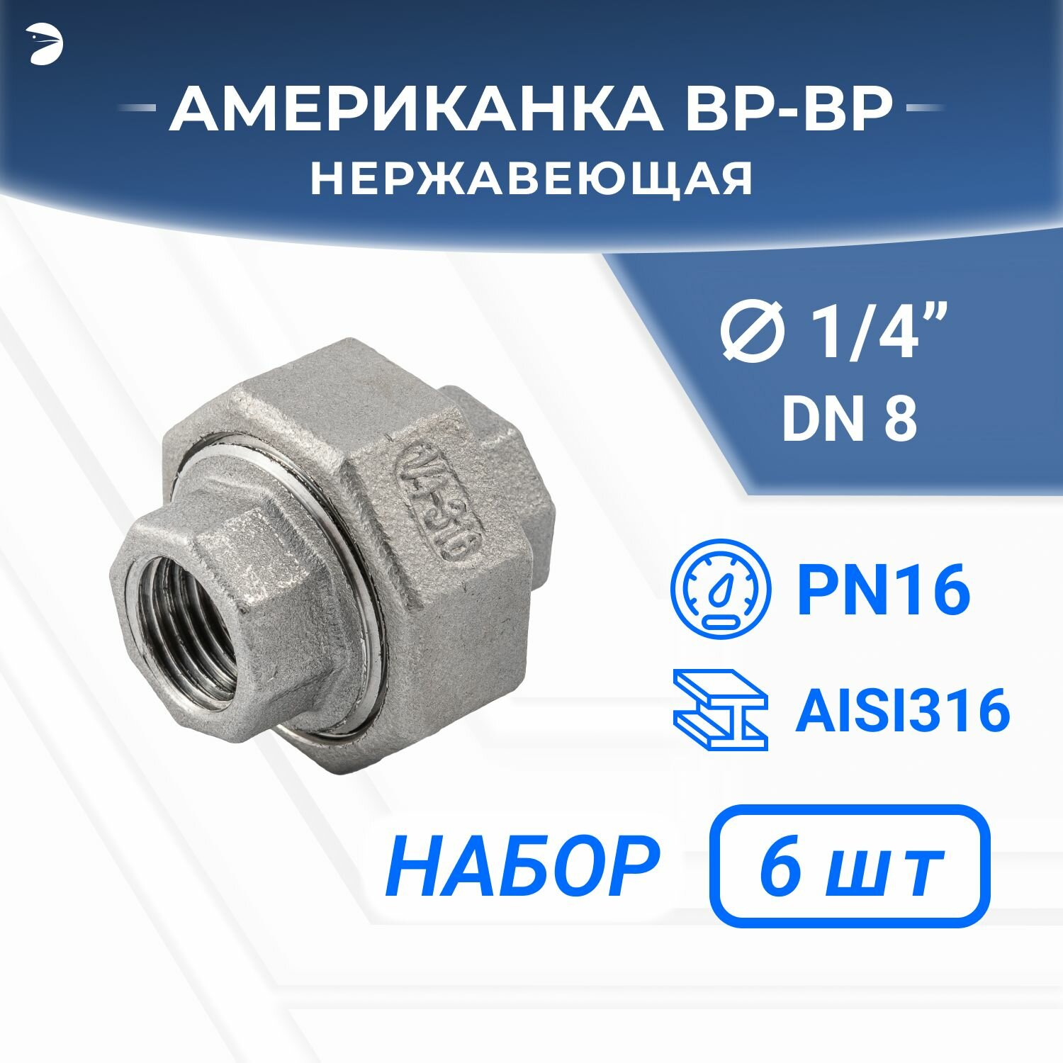 Newkey Американка внутренняя резьба вр/вр нержавеющая, AISI316 DN 8 (1/4") дюйма, (CF8M), PTFE, PN16 набор 6 шт