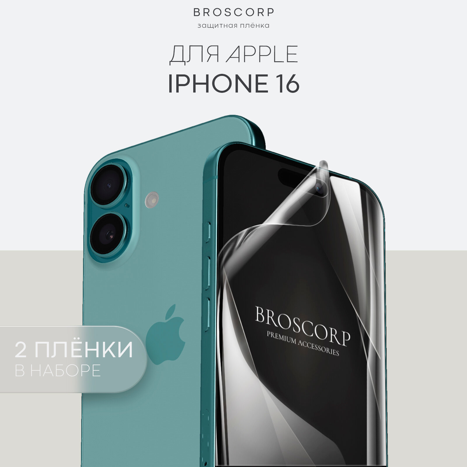 Набор плёнок BROSCORP на Apple iPhone 16 (Айфон 16), гидрогелевые прозрачные, 2 шт