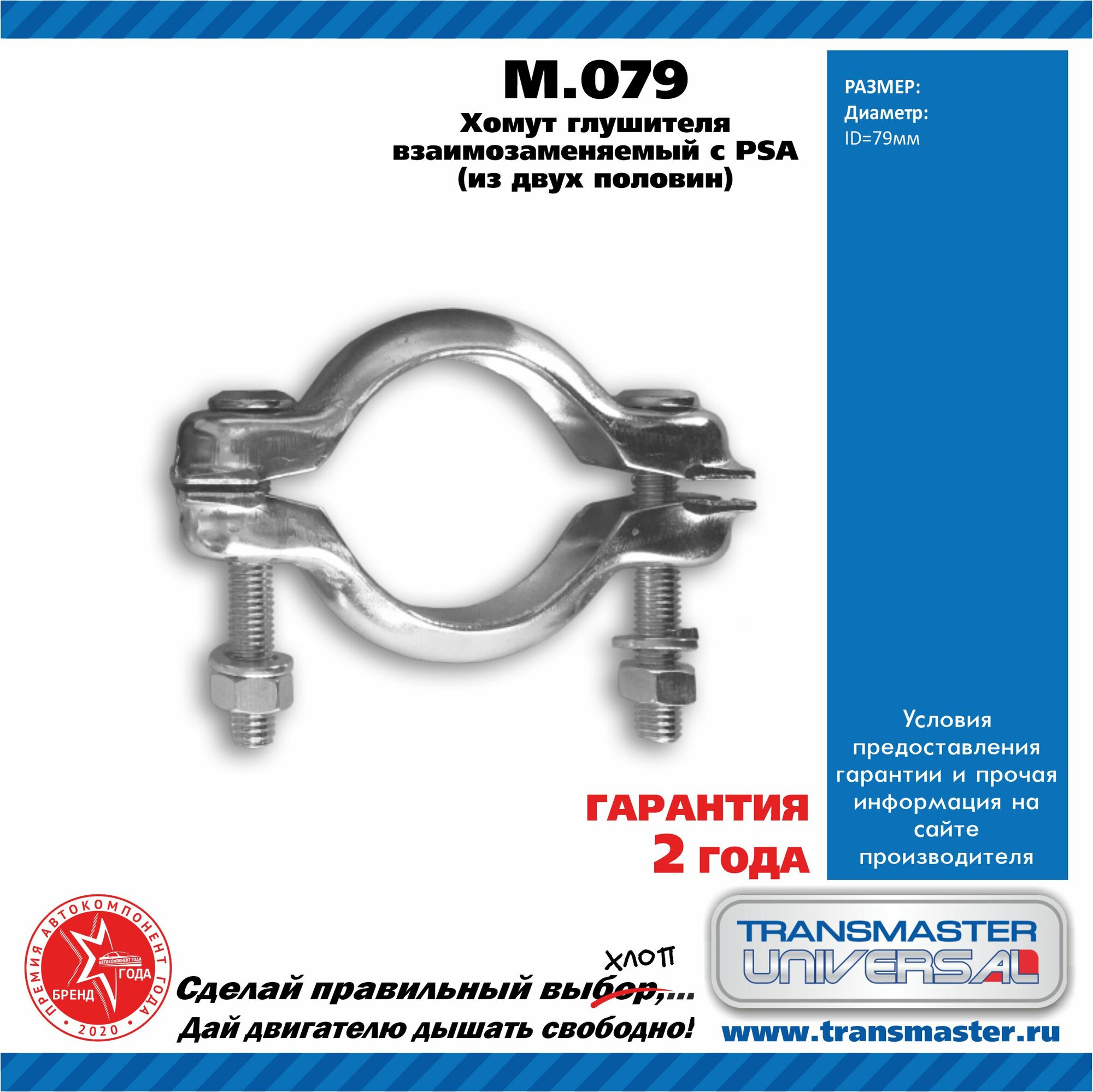 Хомут глушителя металл TRANSMASTER UNIVERSAL M.079