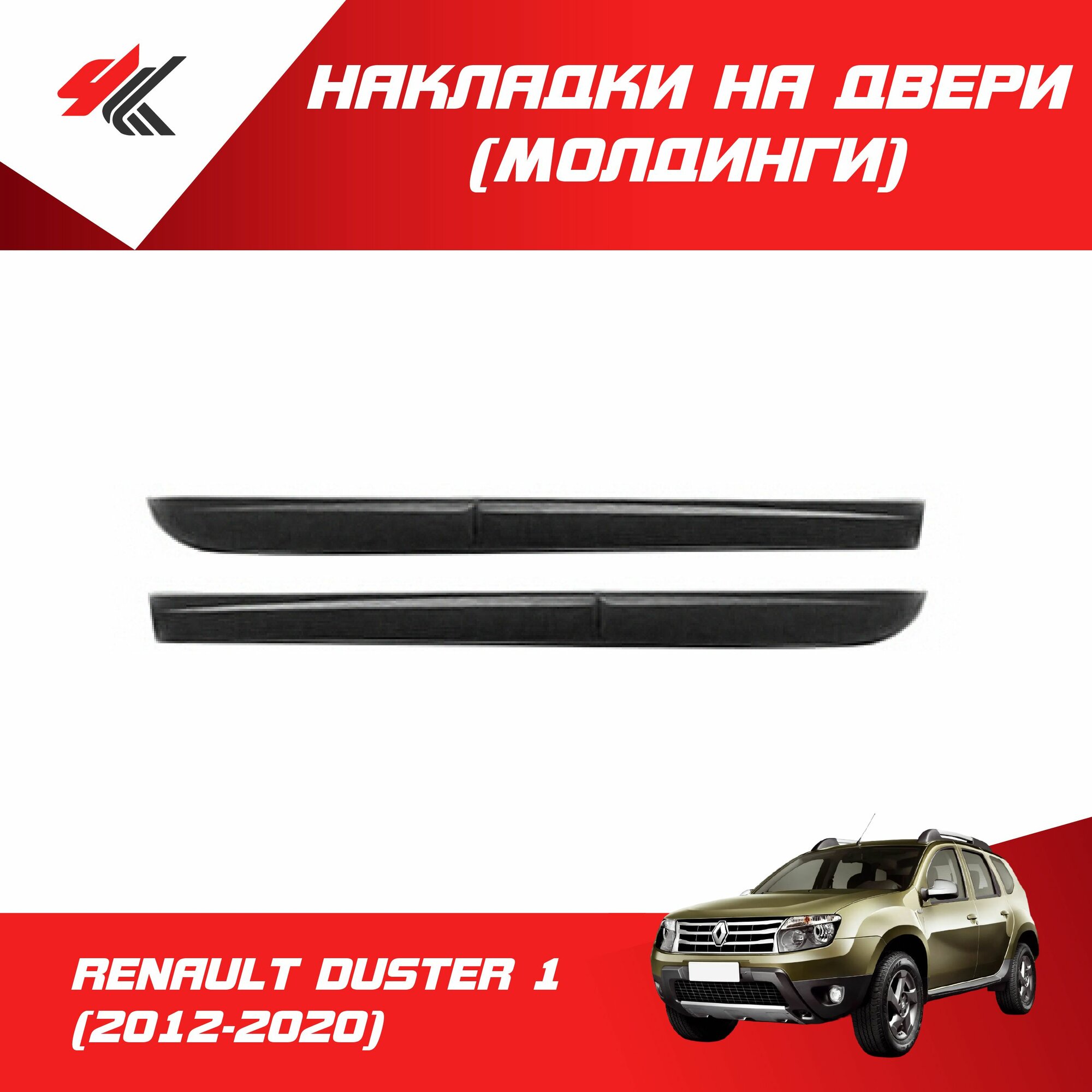 Накладки на двери (молдинги) рено ДАСТЕР-1 (2012-2020) / PT-Group