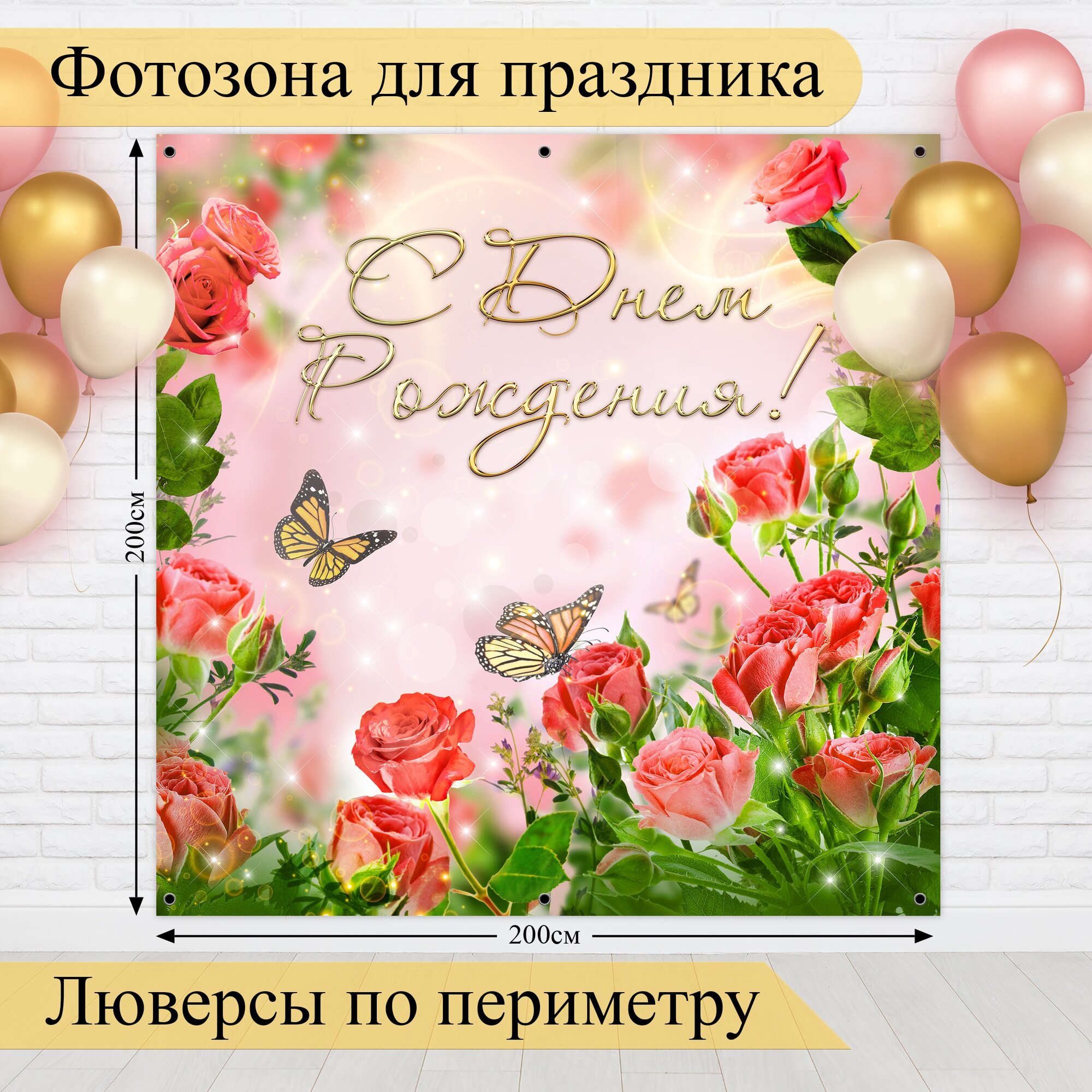 Баннер для фотозоны С Днем Рождения!