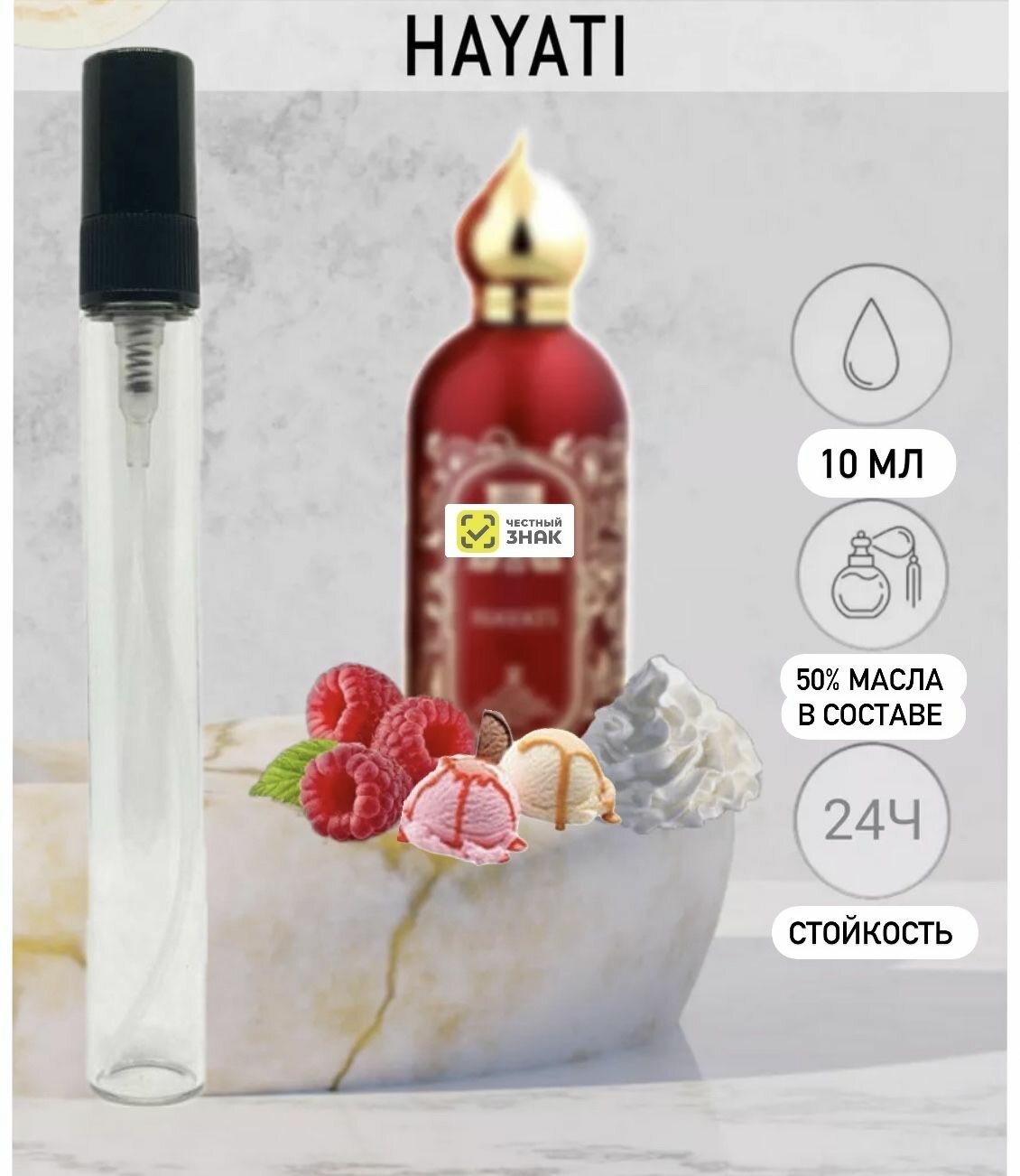 Парфюм женский HAYATI Хаяти 10 мл концентрированный сладкий сливочный аромат Cherry Shop73 , средний объём