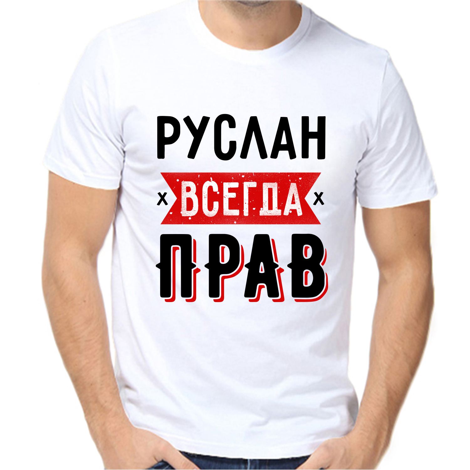 Футболка Руслан всегда прав 1