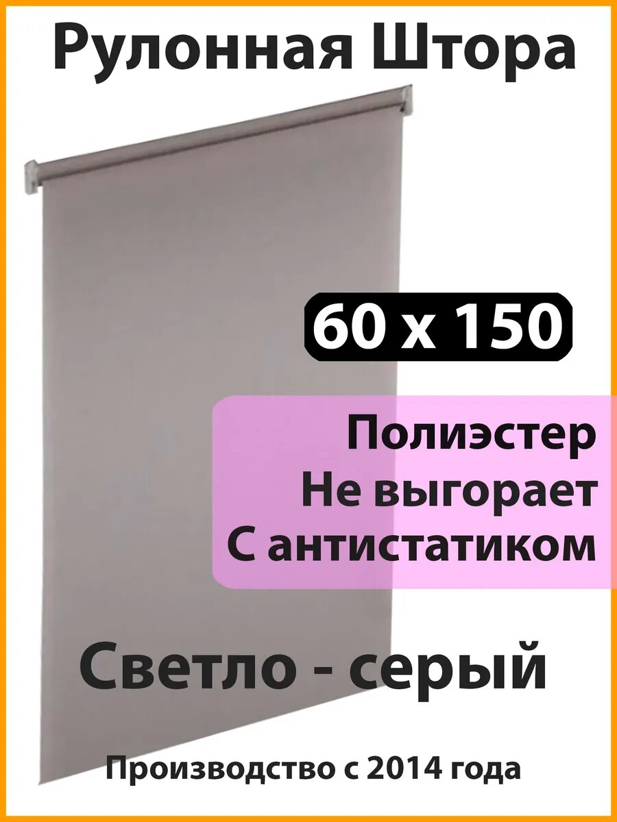 Рулонные Шторы Серые 60 х 150, На окна