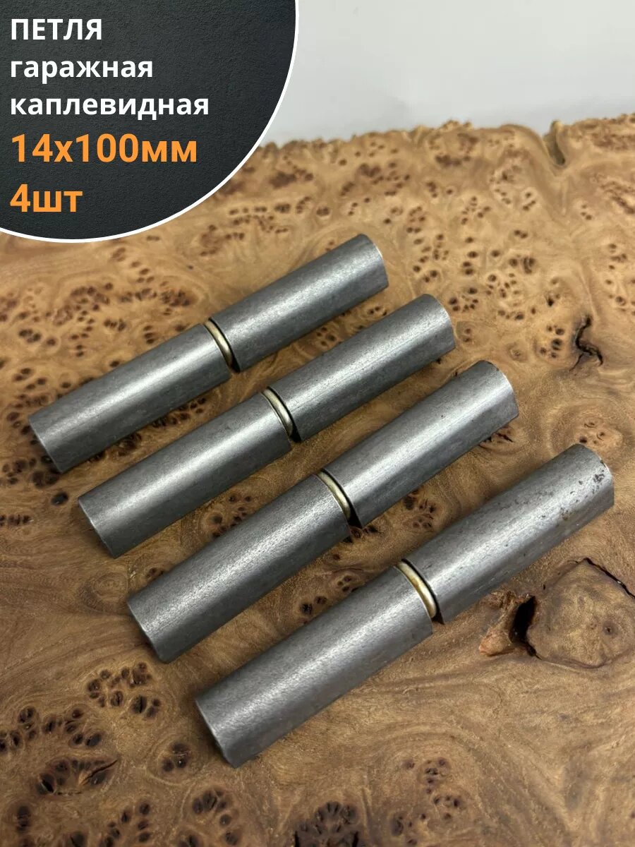 Петля гаражная каплевидная с шайбой 14х100 мм , 4 шт.