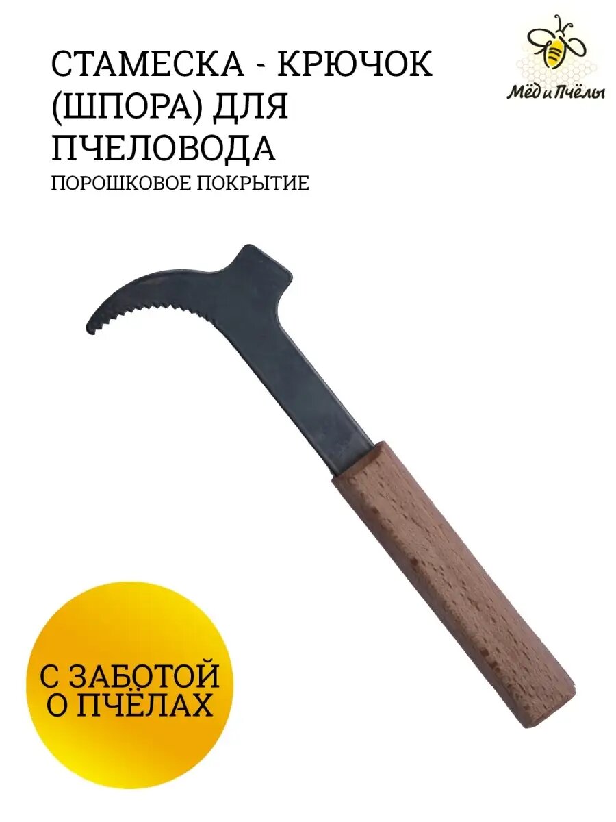 Стамеска-шпора пчеловодная, пасечная/Стамеска для пасеки