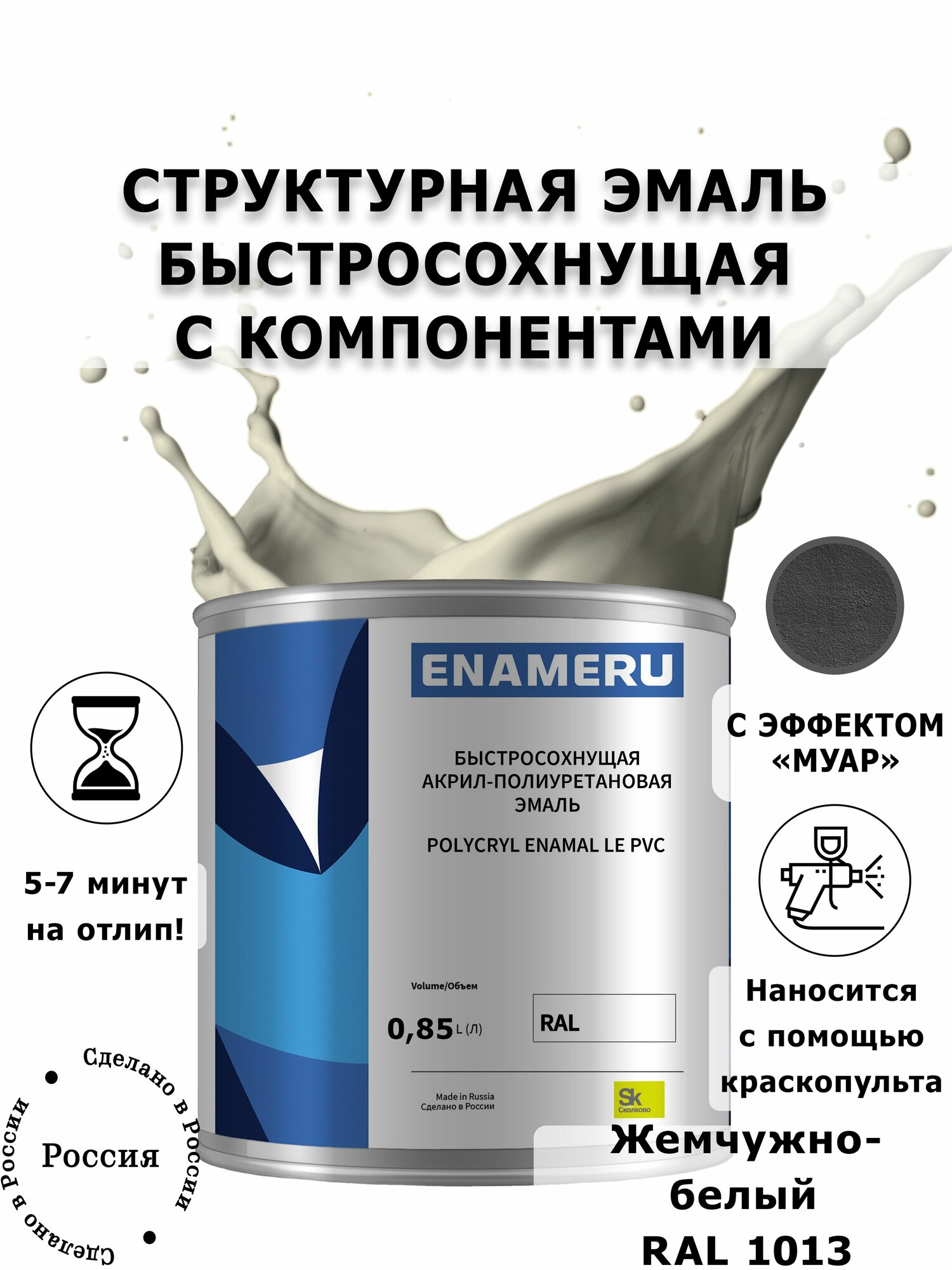 Структурная Эмаль для ПВХ и Пластика Энамеру, Акрил-полиуретановая, Матовая, Жемчужно-белый RAL 1013, 1.35л готовой смеси